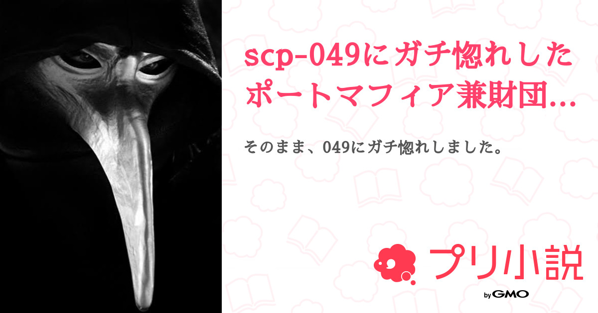 第4話：3（scp-049にガチ惚れしたポートマフィア兼財団職員）｜無料スマホ夢小説ならプリ小説 byGMO